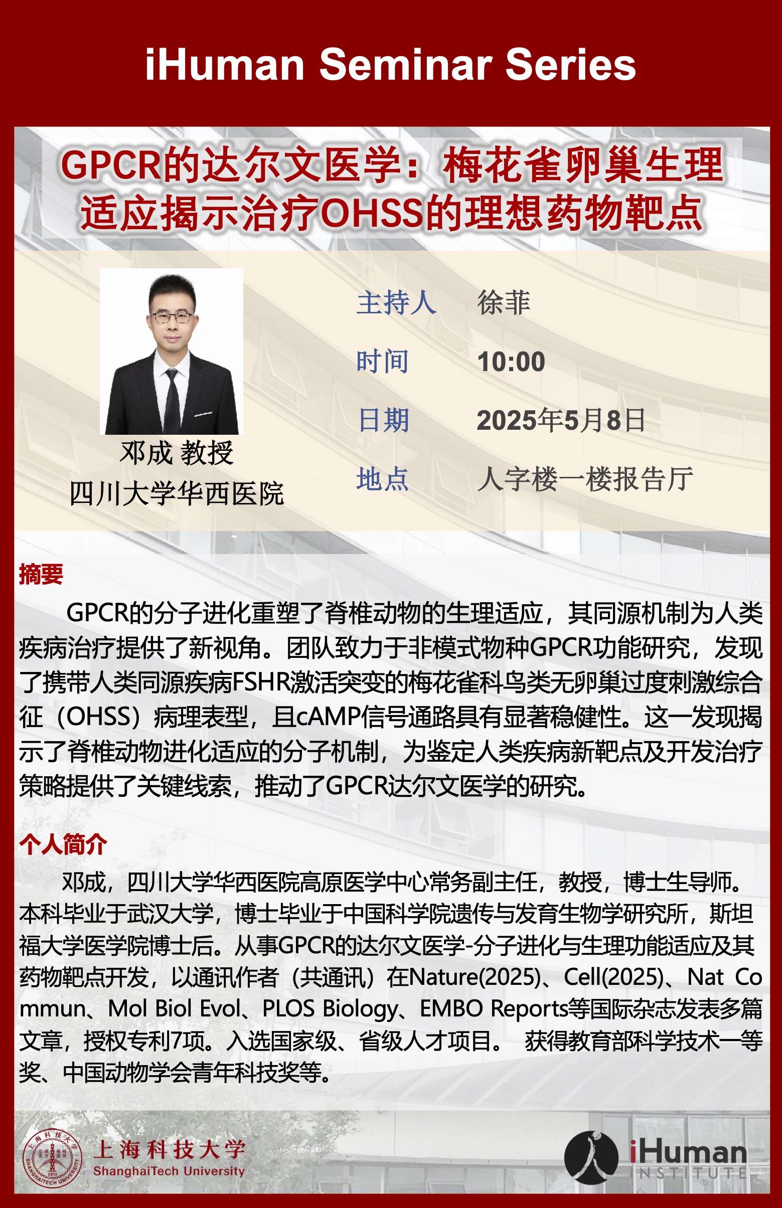 GPCR的达尔文医学：梅花雀卵巢生理适应揭示治疗OHSS的理想药物靶点｜邓成